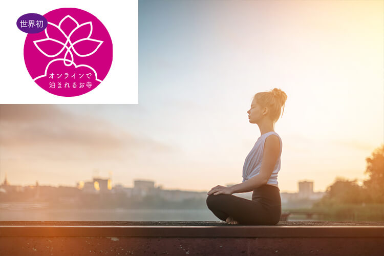 お寺ステイ(OTERA STAY)～お寺とテクノロジーでワクワクする空間を～